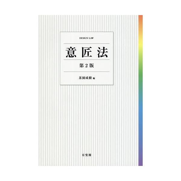 ※商品画像はイメージや仮デザインが含まれている場合があります。帯の有無など実際と異なる場合があります。編:茶園成樹出版社:有斐閣発売日:2020年12月キーワード:意匠法茶園成樹 いしようほう イシヨウホウ ちやえん しげき チヤエン シゲキ