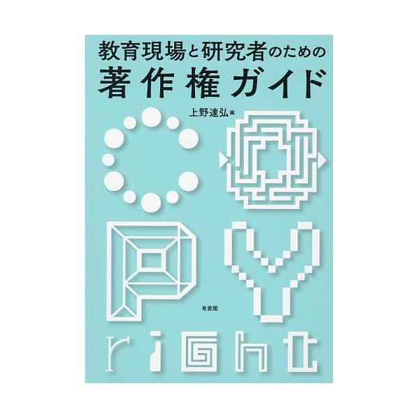 ※商品画像はイメージや仮デザインが含まれている場合があります。帯の有無など実際と異なる場合があります。編:上野達弘出版社:有斐閣発売日:2021年03月キーワード:教育現場と研究者のための著作権ガイド上野達弘 きよういくげんばとけんきゆうし...