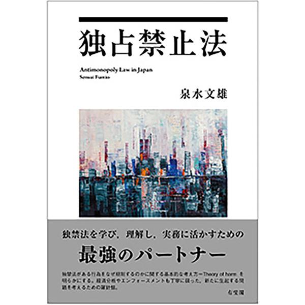 著:泉水文雄出版社:有斐閣発売日:2022年06月キーワード:独占禁止法泉水文雄 どくせんきんしほう ドクセンキンシホウ せんすい ふみお センスイ フミオ