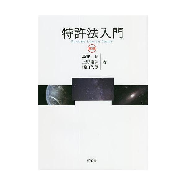※商品画像はイメージや仮デザインが含まれている場合があります。帯の有無など実際と異なる場合があります。著:島並良　著:上野達弘　著:横山久芳出版社:有斐閣発売日:2021年12月キーワード:特許法入門島並良上野達弘横山久芳 とつきよほうにゆ...