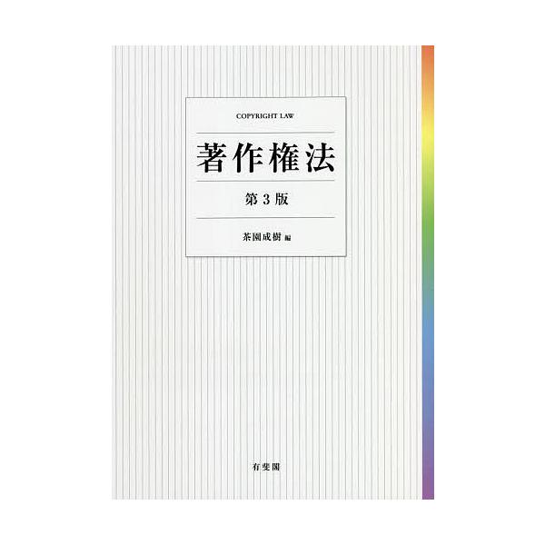 編:茶園成樹出版社:有斐閣発売日:2021年12月キーワード:著作権法茶園成樹 ちよさくけんほう チヨサクケンホウ ちやえん しげき チヤエン シゲキ