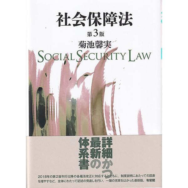 ※商品画像はイメージや仮デザインが含まれている場合があります。帯の有無など実際と異なる場合があります。著:菊池馨実出版社:有斐閣発売日:2022年06月キーワード:社会保障法菊池馨実 しやかいほしようほう シヤカイホシヨウホウ きくち よし...