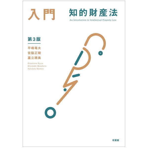 ※商品画像はイメージや仮デザインが含まれている場合があります。帯の有無など実際と異なる場合があります。著:平嶋竜太　著:宮脇正晴　著:蘆立順美出版社:有斐閣発売日:2023年02月キーワード:入門知的財産法平嶋竜太宮脇正晴蘆立順美 にゆうも...