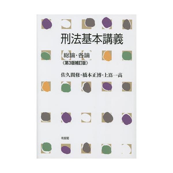 著:佐久間修　著:橋本正博　著:上嶌一高出版社:有斐閣発売日:2023年04月キーワード:刑法基本講義総論・各論佐久間修橋本正博上嶌一高 けいほうきほんこうぎそうろんかくろん ケイホウキホンコウギソウロンカクロン さくま おさむ はしもと ...