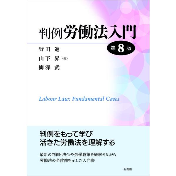 ※商品画像はイメージや仮デザインが含まれている場合があります。帯の有無など実際と異なる場合があります。編:野田進　編:山下昇　編:柳澤武出版社:有斐閣発売日:2023年09月キーワード:判例労働法入門野田進山下昇柳澤武 はんれいろうどうほう...