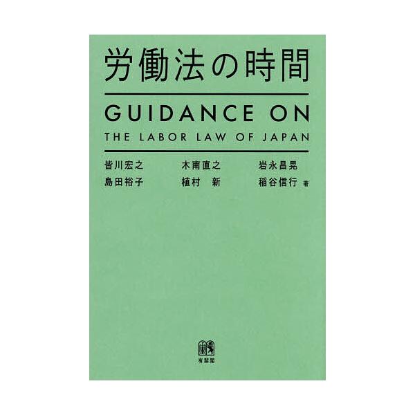 ※商品画像はイメージや仮デザインが含まれている場合があります。帯の有無など実際と異なる場合があります。ほか著:皆川宏之出版社:有斐閣発売日:2026年04月キーワード:労働法の時間皆川宏之 ろうどうほうのじかん ロウドウホウノジカン みなが...