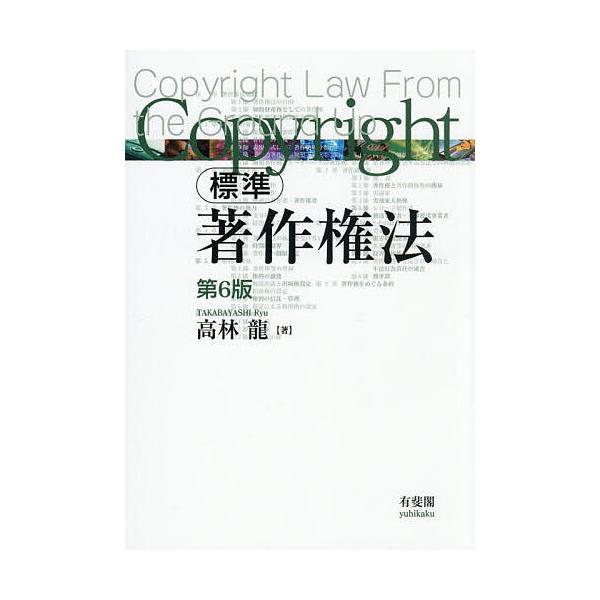 ※商品画像はイメージや仮デザインが含まれている場合があります。帯の有無など実際と異なる場合があります。著:高林龍出版社:有斐閣発売日:2025年12月キーワード:標準著作権法高林龍 ひようじゆんちよさくけんほう ヒヨウジユンチヨサクケンホウ...