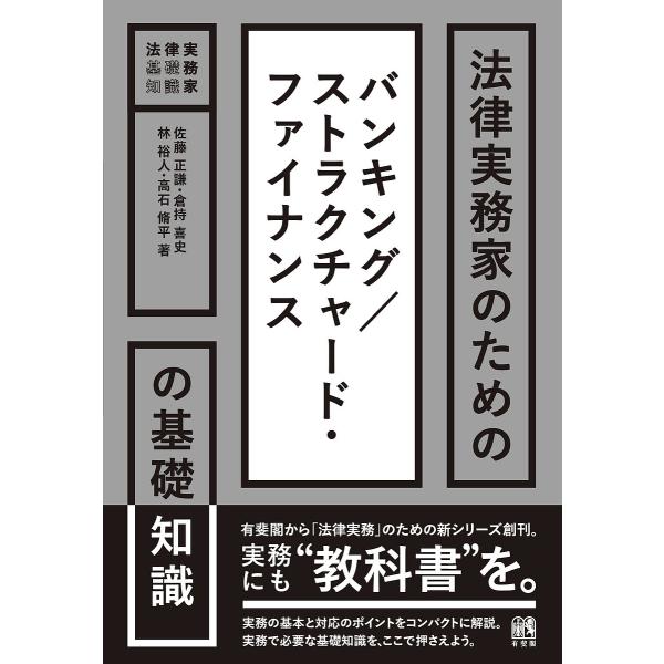 【発売日：2026年02月25日】※商品画像はイメージや仮デザインが含まれている場合があります。帯の有無など実際と異なる場合があります。佐藤正謙倉持喜史林裕人高石脩平出版社:有斐閣発売日:2026年02月25日シリーズ名等:法律実務家のため...
