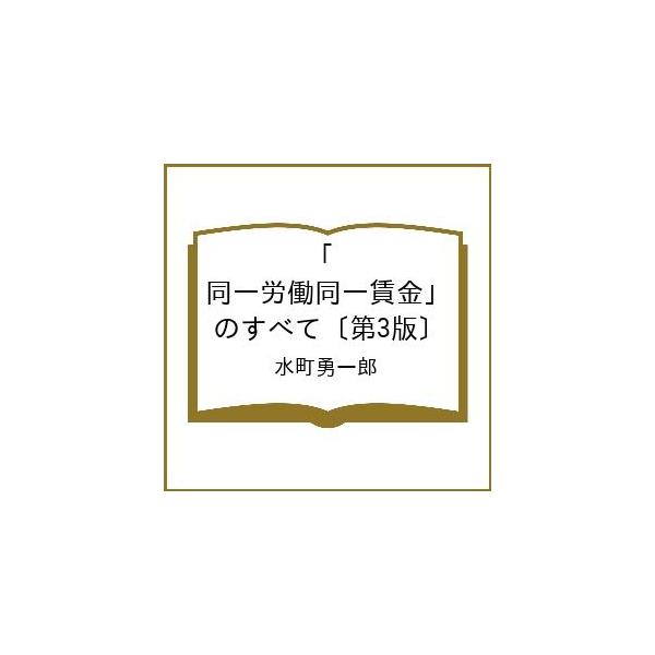 【発売日：2026年07月31日】※商品画像はイメージや仮デザインが含まれている場合があります。帯の有無など実際と異なる場合があります。水町勇一郎出版社:有斐閣発売日:2026年07月31日キーワード:「同一労働同一賃金」のすべて〔第３版〕...