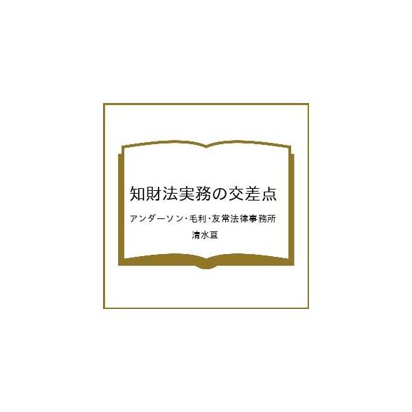 【発売日：2026年09月30日】※商品画像はイメージや仮デザインが含まれている場合があります。帯の有無など実際と異なる場合があります。アンダーソン・毛利・友常法律事務所　清水亘出版社:有斐閣発売日:2026年09月30日キーワード:知財法...