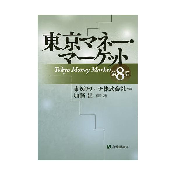 ※商品画像はイメージや仮デザインが含まれている場合があります。帯の有無など実際と異なる場合があります。編:東短リサーチ株式会社出版社:有斐閣発売日:2019年11月シリーズ名等:有斐閣選書 ４３０キーワード:東京マネー・マーケット東短リサー...