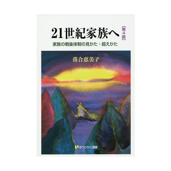 ※商品画像はイメージや仮デザインが含まれている場合があります。帯の有無など実際と異なる場合があります。著:落合恵美子出版社:有斐閣発売日:2019年10月シリーズ名等:有斐閣選書 １６１３キーワード:２１世紀家族へ家族の戦後体制の見かた・超...
