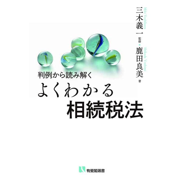 著:鹿田良美　監修:三木義一出版社:有斐閣発売日:2022年08月シリーズ名等:有斐閣選書キーワード:判例から読み解くよくわかる相続税法鹿田良美三木義一 はんれいからよみとくよくわかるそうぞくぜいほうゆう ハンレイカラヨミトクヨクワカルソウ...