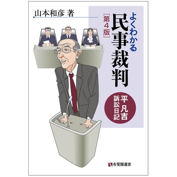 著:山本和彦出版社:有斐閣発売日:2023年03月シリーズ名等:有斐閣選書 １９９キーワード:よくわかる民事裁判平凡吉訴訟日記山本和彦 よくわかるみんじさいばんたいらぼんきちそしよう ヨクワカルミンジサイバンタイラボンキチソシヨウ やまもと...
