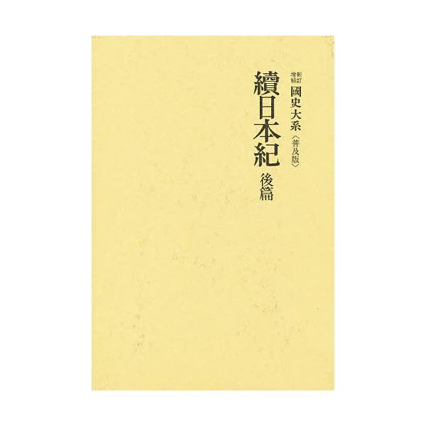 編:黒板勝美　編:国史大系編修会出版社:吉川弘文館発売日:1993年06月シリーズ名等:國史大系 新訂増補 普及版キーワード:續日本紀後篇黒板勝美国史大系編修会 しよくにほんぎこうへん シヨクニホンギコウヘン くろいた かつみ クロイタ カツミ