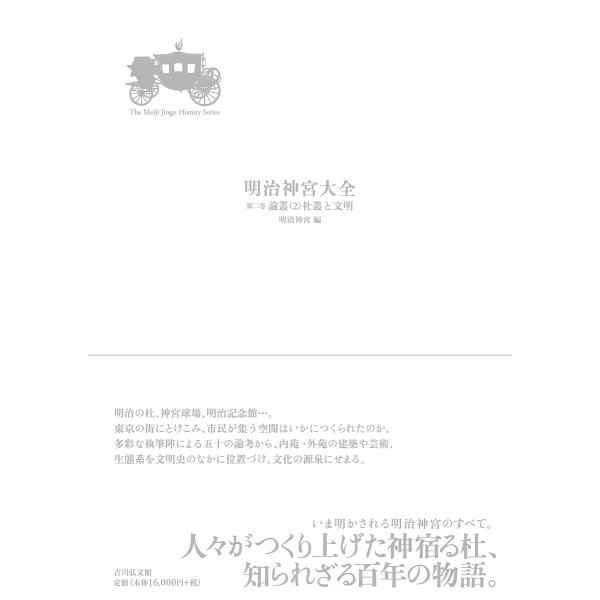 【発売日：2026年10月27日】※商品画像はイメージや仮デザインが含まれている場合があります。帯の有無など実際と異なる場合があります。編:明治神宮出版社:吉川弘文館発売日:2026年10月27日キーワード:明治神宮大全第二巻論叢（２）社叢...