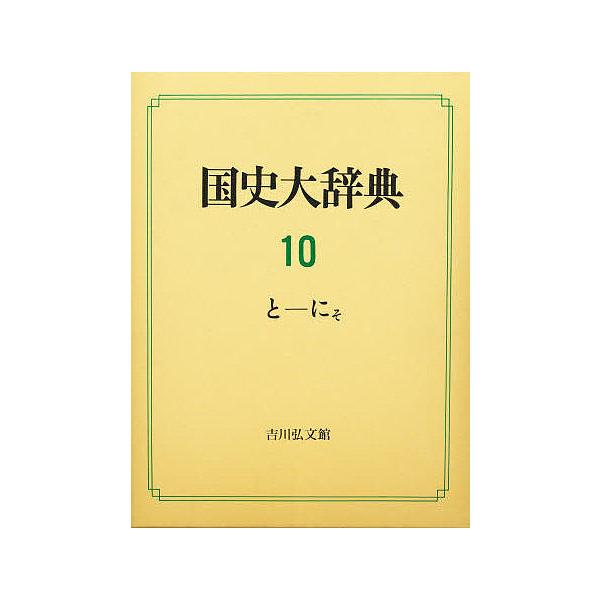 編:国史大辞典編集委員会出版社:吉川弘文館発売日:1989年09月巻数:10巻キーワード:国史大辞典１０国史大辞典編集委員会 こくしだいじてん１０とにそ コクシダイジテン１０トニソ こくし／だいじてん／へんしゆう コクシ／ダイジテン／ヘンシ...