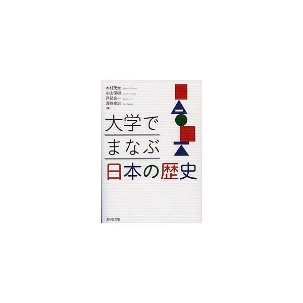 編:木村茂光　編:小山俊樹　編:戸部良一出版社:吉川弘文館発売日:2016年04月キーワード:大学でまなぶ日本の歴史木村茂光小山俊樹戸部良一 だいがくでまなぶにほんのれきし ダイガクデマナブニホンノレキシ きむら しげみつ こやま とし キ...