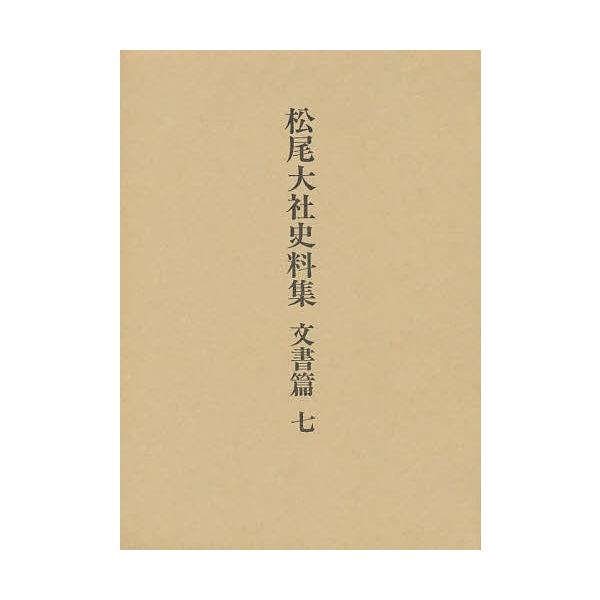 編:松尾大社史料集編修委員会出版社:松尾大社社務所発売日:1983年キーワード:松尾大社史料集文書篇７松尾大社史料集編修委員会 まつのおたいしやしりようしゆうもんじよー７ マツノオタイシヤシリヨウシユウモンジヨー７ まつのお／たいしや マツ...