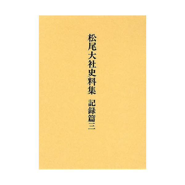 編:松尾大社史料集編修委員会出版社:松尾大社社務所発売日:2008年11月キーワード:松尾大社史料集記録篇３松尾大社史料集編修委員会 まつのおたいしやしりようしゆうきろくへんー３ マツノオタイシヤシリヨウシユウキロクヘンー３ まつのお／たい...