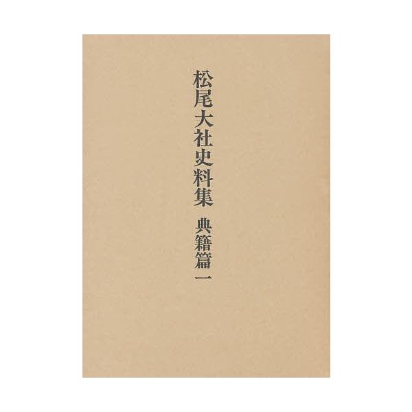 編:松尾大社史料集編修委員会出版社:松尾大社社務所発売日:1980年キーワード:松尾大社史料集典籍篇１松尾大社史料集編修委員会 まつのおたいしやしりようしゆうてんせきー１ マツノオタイシヤシリヨウシユウテンセキー１ まつのお／たいしや マツ...