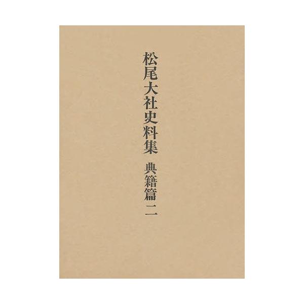 編:松尾大社史料集編修委員会出版社:松尾大社社務所発売日:1982年06月キーワード:松尾大社史料集典籍篇２松尾大社史料集編修委員会 まつのおたいしやしりようしゆうてんせきへんー２ マツノオタイシヤシリヨウシユウテンセキヘンー２ まつのお／...