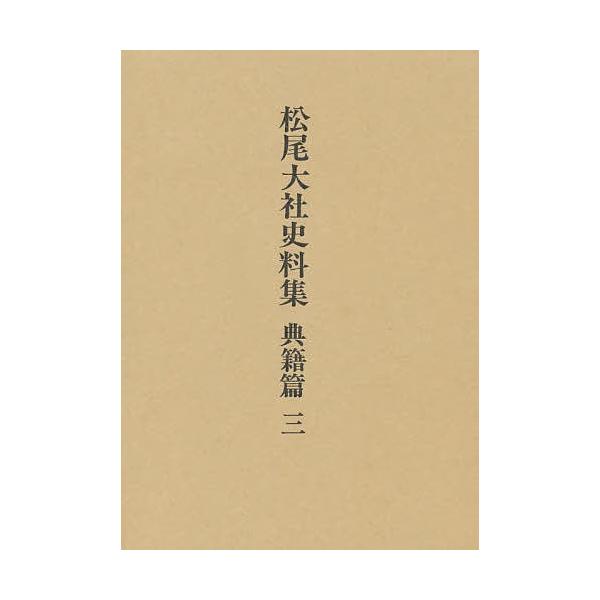 編:松尾大社史料集編修委員会出版社:松尾大社社務所発売日:1983年キーワード:松尾大社史料集典籍篇３松尾大社史料集編修委員会 まつのおたいしやしりようしゆうてんせきー３ マツノオタイシヤシリヨウシユウテンセキー３ まつのお／たいしや マツ...