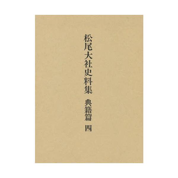 編:松尾大社史料集編修委員会出版社:松尾大社社務所発売日:1984年09月キーワード:松尾大社史料集典籍篇４松尾大社史料集編修委員会 まつのおたいしやしりようしゆうてんせきへんー４ マツノオタイシヤシリヨウシユウテンセキヘンー４ まつのお／...