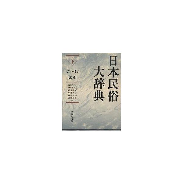 編:福田アジオ出版社:吉川弘文館発売日:2000年04月キーワード:日本民俗大辞典下福田アジオ にほんみんぞくだいじてん２ ニホンミンゾクダイジテン２ ふくた あじお フクタ アジオ BF21797E