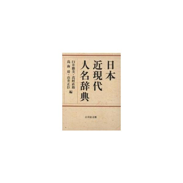 編:臼井勝美出版社:吉川弘文館発売日:2001年07月キーワード:日本近現代人名辞典臼井勝美 にほんきんげんだいじんめいじてん ニホンキンゲンダイジンメイジテン うすい かつみ たかむら なお ウスイ カツミ タカムラ ナオ