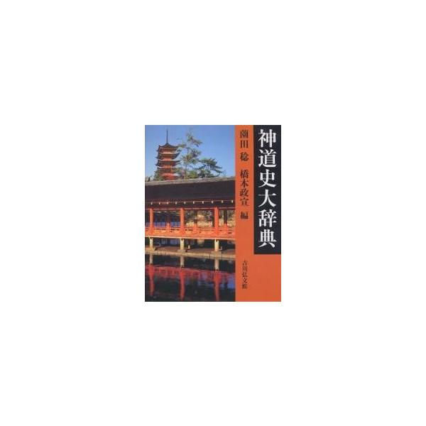 編:薗田稔　編:橋本政宣出版社:吉川弘文館発売日:2004年07月キーワード:神道史大辞典薗田稔橋本政宣 しんとうしだいじてん シントウシダイジテン そのだ みのる はしもと まさ ソノダ ミノル ハシモト マサ