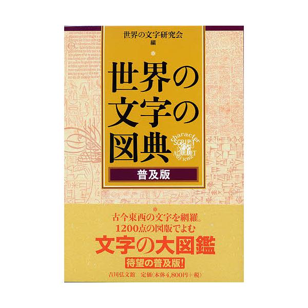 ※商品画像はイメージや仮デザインが含まれている場合があります。帯の有無など実際と異なる場合があります。編:世界の文字研究会出版社:吉川弘文館発売日:2009年05月キーワード:世界の文字の図典普及版世界の文字研究会 せかいのもじのずてん セ...