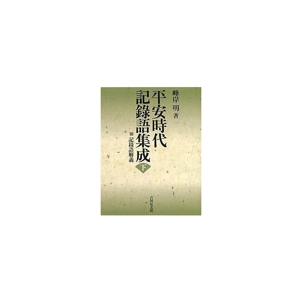 著:峰岸明出版社:吉川弘文館発売日:2016年08月キーワード:平安時代記録語集成附記録語解義下峰岸明 へいあんじだいきろくごしゆうせい２ ヘイアンジダイキロクゴシユウセイ２ みねぎし あきら ミネギシ アキラ