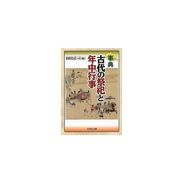 編:岡田莊司出版社:吉川弘文館発売日:2019年02月キーワード:事典古代の祭祀と年中行事岡田莊司 じてんこだいのさいしとねんちゆうぎようじ ジテンコダイノサイシトネンチユウギヨウジ おかだ しようじ オカダ シヨウジ