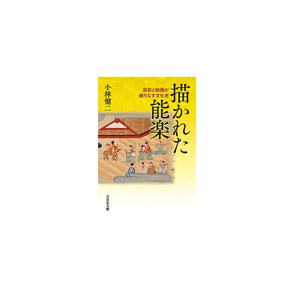 ※商品画像はイメージや仮デザインが含まれている場合があります。帯の有無など実際と異なる場合があります。著:小林健二出版社:吉川弘文館発売日:2019年02月キーワード:描かれた能楽芸能と絵画が織りなす文化史小林健二 えがかれたのうがくげいの...