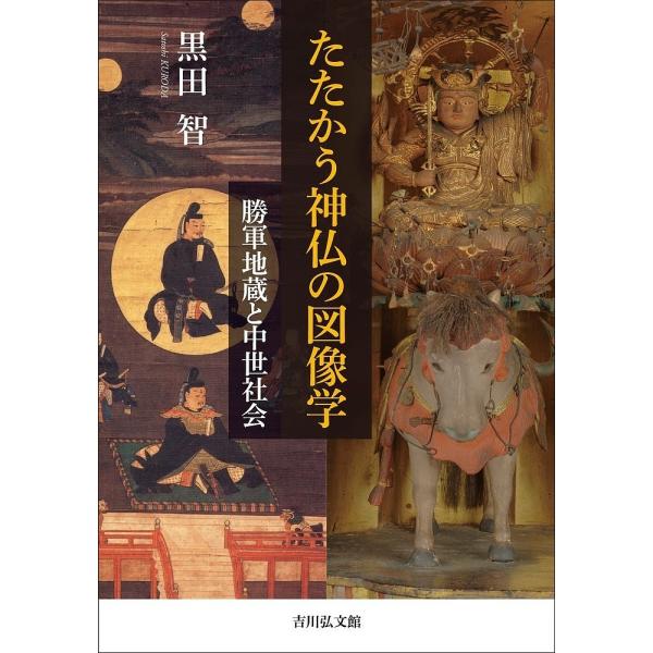 ※商品画像はイメージや仮デザインが含まれている場合があります。帯の有無など実際と異なる場合があります。著:黒田智出版社:吉川弘文館発売日:2021年12月キーワード:たたかう神仏の図像学勝軍地蔵と中世社会黒田智 たたかうしんぶつのずぞうがく...