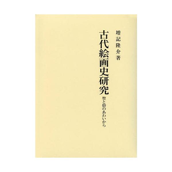 ※商品画像はイメージや仮デザインが含まれている場合があります。帯の有無など実際と異なる場合があります。著:増記隆介出版社:吉川弘文館発売日:2026年03月キーワード:古代絵画史研究聖と俗のあわいから増記隆介 こだいかいがしけんきゆうせいと...