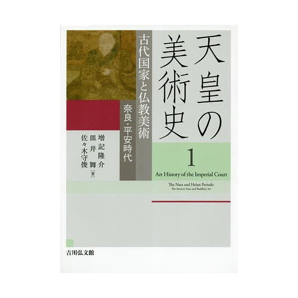 出版社:吉川弘文館発売日:2018年03月キーワード:天皇の美術史１ てんのうのびじゆつし１ テンノウノビジユツシ１ ますき りゆうすけ さらい ま マスキ リユウスケ サライ マ
