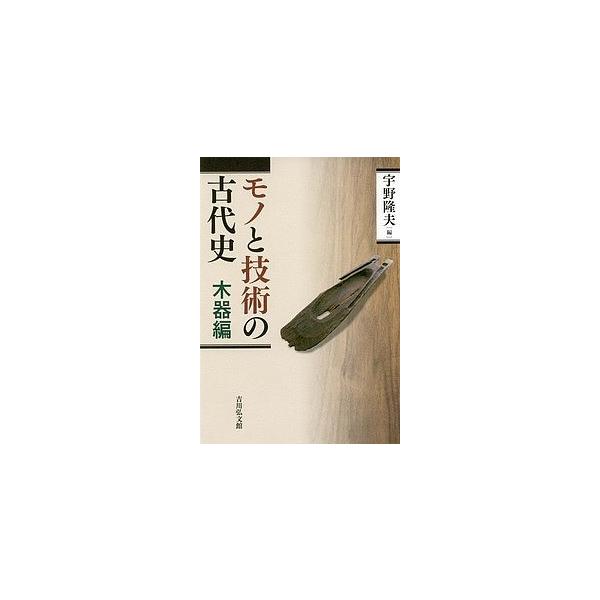 編:宇野隆夫出版社:吉川弘文館発売日:2018年05月キーワード:モノと技術の古代史木器編宇野隆夫 ものとぎじゆつのこだいしもつきへん モノトギジユツノコダイシモツキヘン うの たかお ウノ タカオ