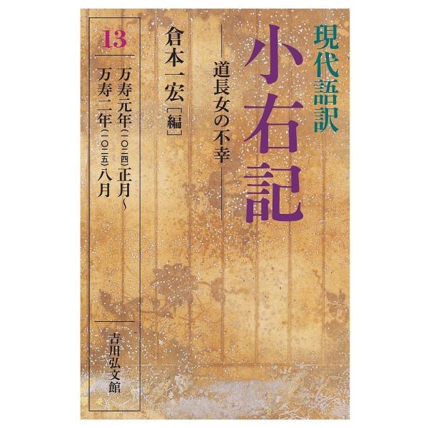 著:藤原実資　編:倉本一宏出版社:吉川弘文館発売日:2021年10月巻数:13巻キーワード:現代語訳小右記１３藤原実資倉本一宏 げんだいごやくしようゆうき１３ ゲンダイゴヤクシヨウユウキ１３ ふじわら さねすけ くらもと  フジワラ サネス...