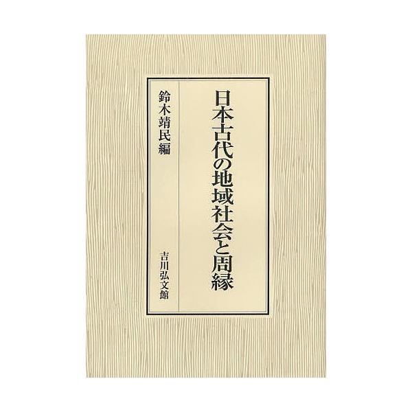 編:鈴木靖民出版社:吉川弘文館発売日:2012年03月キーワード:日本古代の地域社会と周縁鈴木靖民 にほんこだいのちいきしやかいとしゆうえん ニホンコダイノチイキシヤカイトシユウエン すずき やすたみ スズキ ヤスタミ