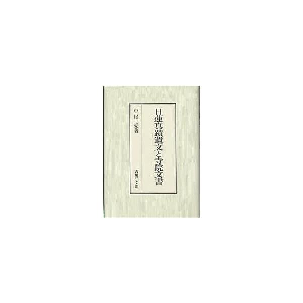 ※商品画像はイメージや仮デザインが含まれている場合があります。帯の有無など実際と異なる場合があります。著:中尾尭出版社:吉川弘文館発売日:2002年03月キーワード:日蓮真蹟遺文と寺院文書中尾尭 にちれんしんせきいぶんとじいんもんじよ ニチ...