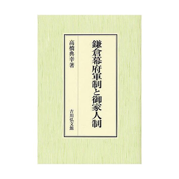 著:高橋典幸出版社:吉川弘文館発売日:2008年09月キーワード:鎌倉幕府軍制と御家人制高橋典幸 かまくらばくふぐんせいとごけにんせい カマクラバクフグンセイトゴケニンセイ たかはし のりゆき タカハシ ノリユキ