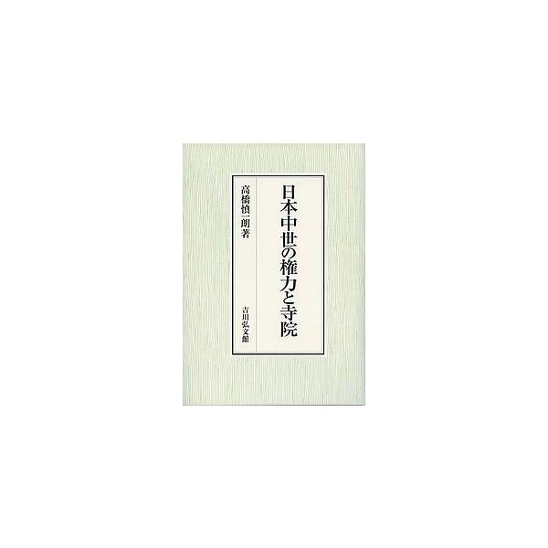 著:高橋慎一朗出版社:吉川弘文館発売日:2016年09月キーワード:日本中世の権力と寺院高橋慎一朗 にほんちゆうせいのけんりよくとじいん ニホンチユウセイノケンリヨクトジイン たかはし しんいちろう タカハシ シンイチロウ
