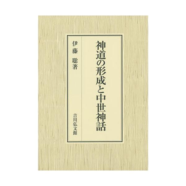 ※商品画像はイメージや仮デザインが含まれている場合があります。帯の有無など実際と異なる場合があります。著:伊藤聡出版社:吉川弘文館発売日:2016年10月キーワード:神道の形成と中世神話伊藤聡 しんとうのけいせいとちゆうせいしんわ シントウ...