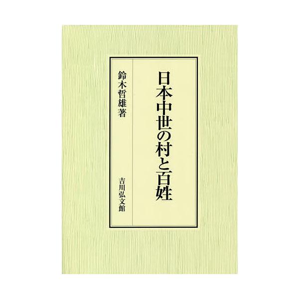 著:鈴木哲雄出版社:吉川弘文館発売日:2021年02月キーワード:日本中世の村と百姓鈴木哲雄 にほんちゆうせいのむらとひやくしよう ニホンチユウセイノムラトヒヤクシヨウ すずき てつお スズキ テツオ