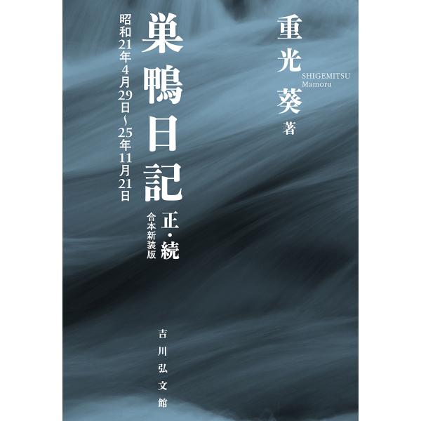 ※商品画像はイメージや仮デザインが含まれている場合があります。帯の有無など実際と異なる場合があります。著:重光葵出版社:吉川弘文館発売日:2021年11月キーワード:巣鴨日記昭和２１年４月２９日〜２５年１１月２１日重光葵 すがもにつきしよう...
