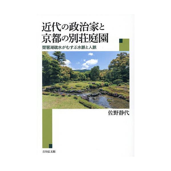 ※商品画像はイメージや仮デザインが含まれている場合があります。帯の有無など実際と異なる場合があります。著:佐野静代出版社:吉川弘文館発売日:2026年02月キーワード:近代の政治家と京都の別荘庭園琵琶湖疏水がむすぶ水脈と人脈佐野静代 きんだ...