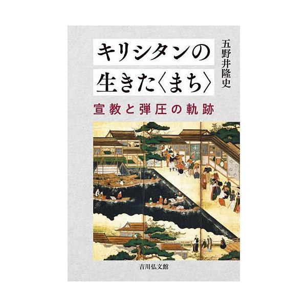 ※商品画像はイメージや仮デザインが含まれている場合があります。帯の有無など実際と異なる場合があります。著:五野井隆史出版社:吉川弘文館発売日:2026年03月キーワード:キリシタンの生きた〈まち〉宣教と弾圧の軌跡五野井隆史 きりしたんのいき...