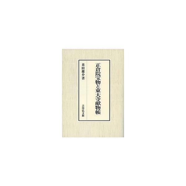 ※商品画像はイメージや仮デザインが含まれている場合があります。帯の有無など実際と異なる場合があります。著:米田雄介出版社:吉川弘文館発売日:2018年03月キーワード:正倉院宝物と東大寺献物帳米田雄介 しようそういんほうもつととうだいじけん...